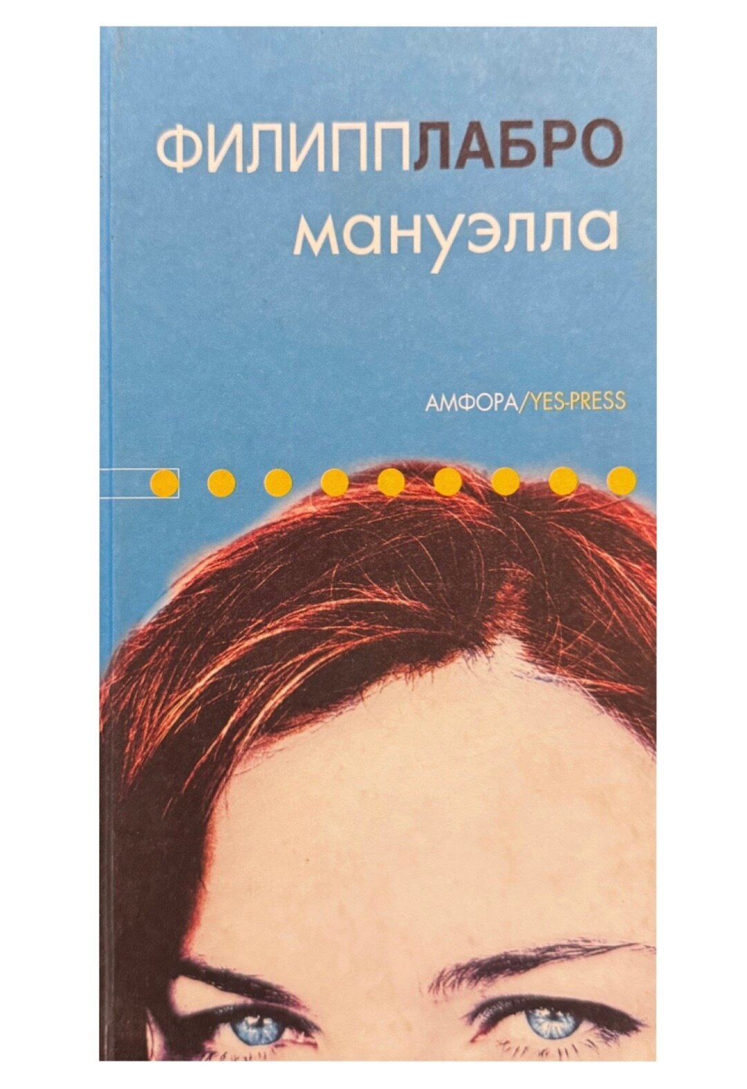 Книга "Филипп Лабро Мануэлла. Амфора YES PRESS", 2003 г, 208 стр