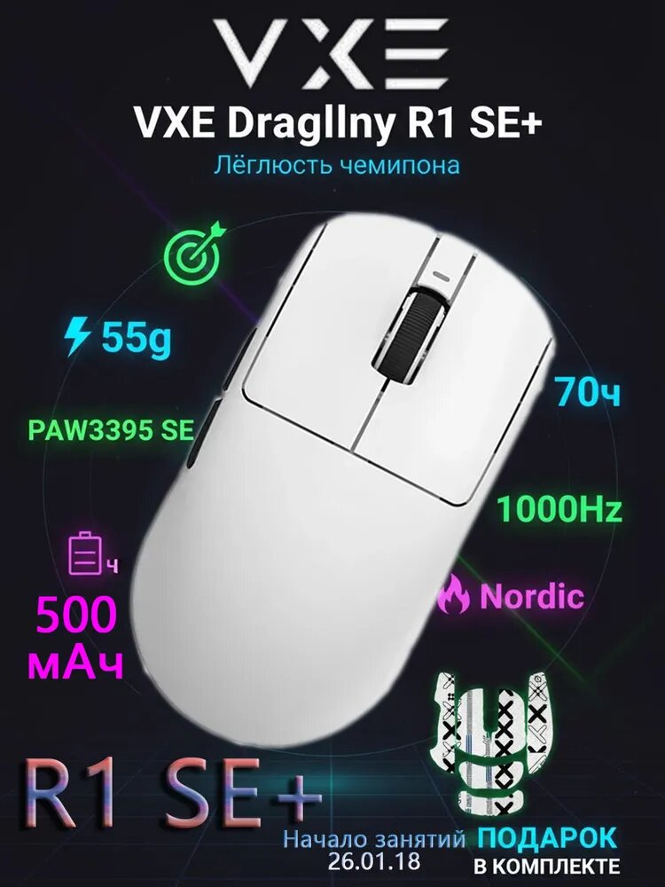 VXE Игровая мышь беспроводная R1 se+, белый