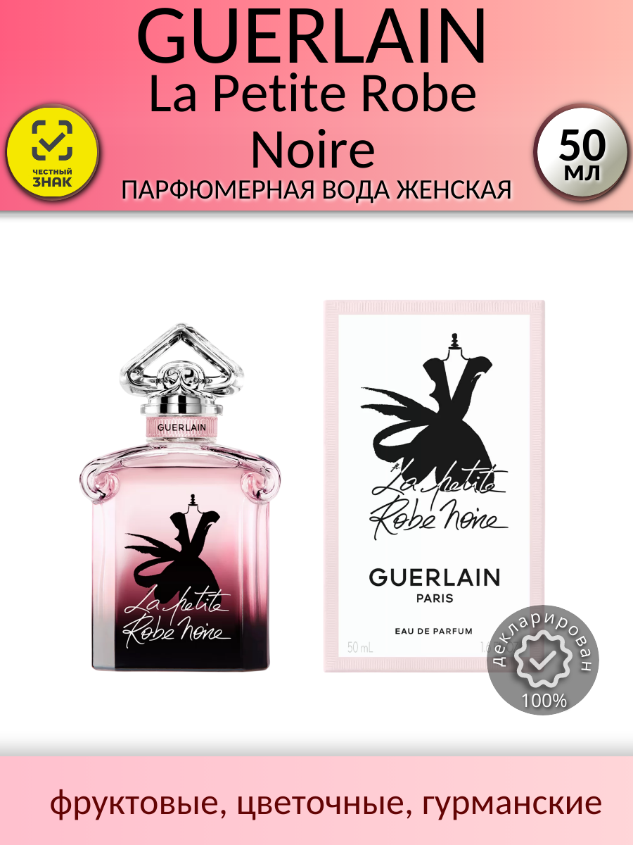 Guerlain La Petite Robe Noire Eau De Parfum Парфюмерная вода Женская 50мл