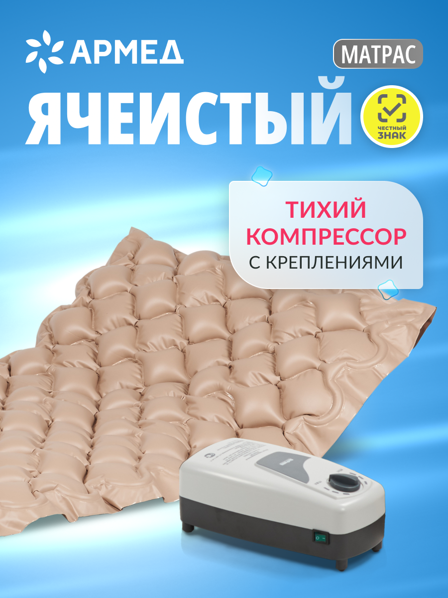 Матрас противопролежневый ячеистый Армед с воздушным компрессором, надувной, регулировка давления, для лежачих больных