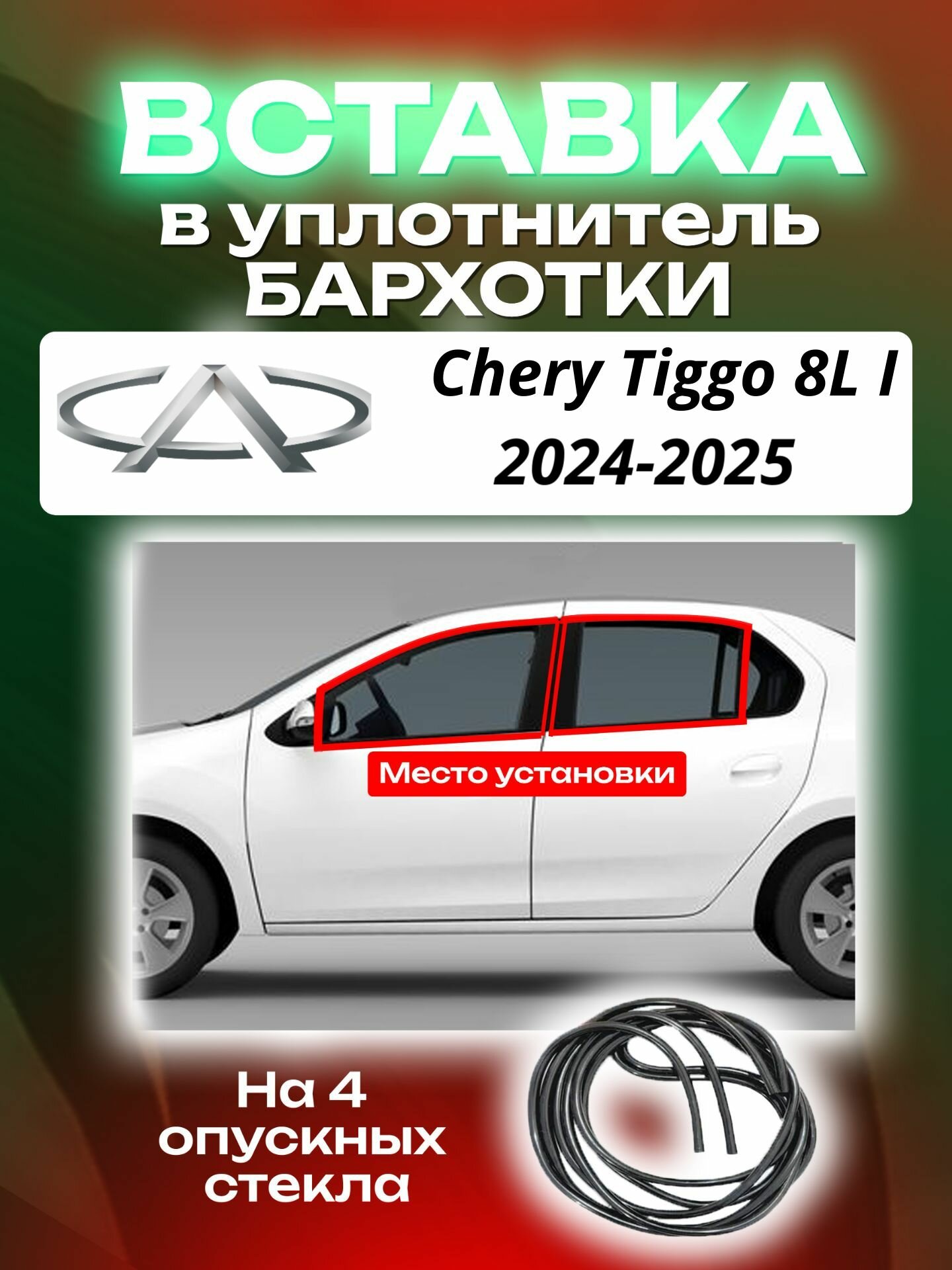 Вставка в уплотнитель бархотки стекла автомобиля Chery Tiggo 8L I (2024 - 2025)/ Черри Тигго 8Л 1 поколение