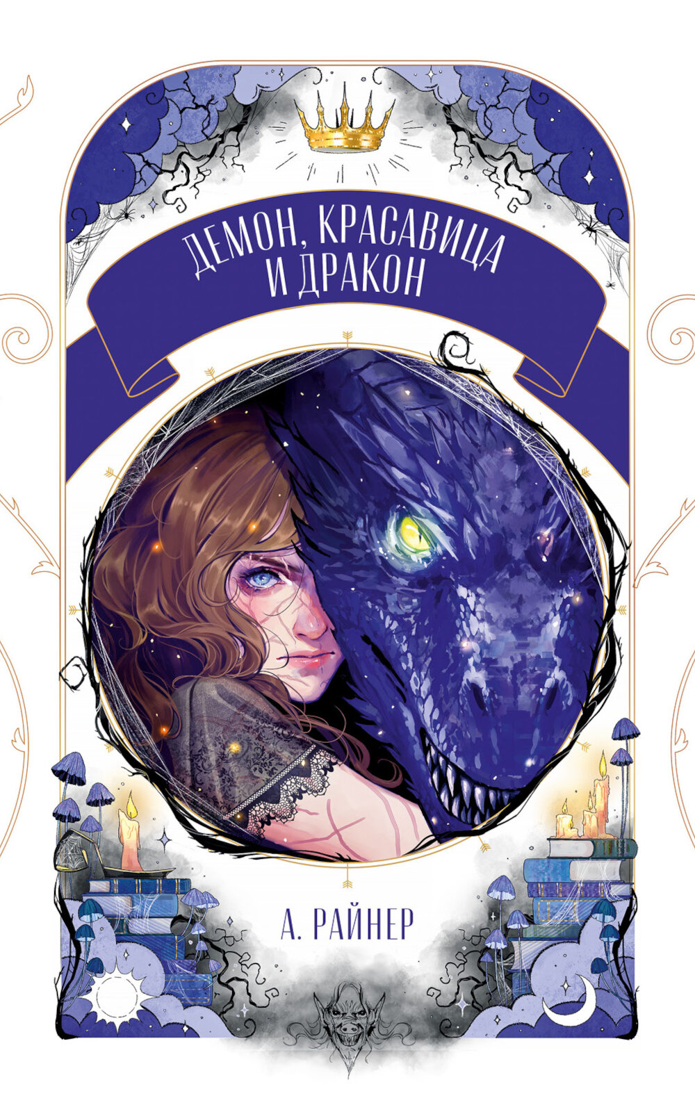 Демон, красавица и дракон. Райнер А.