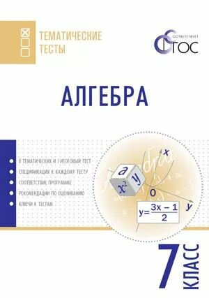 Алгебра 7 класс. Тематические тесты. ФГОС