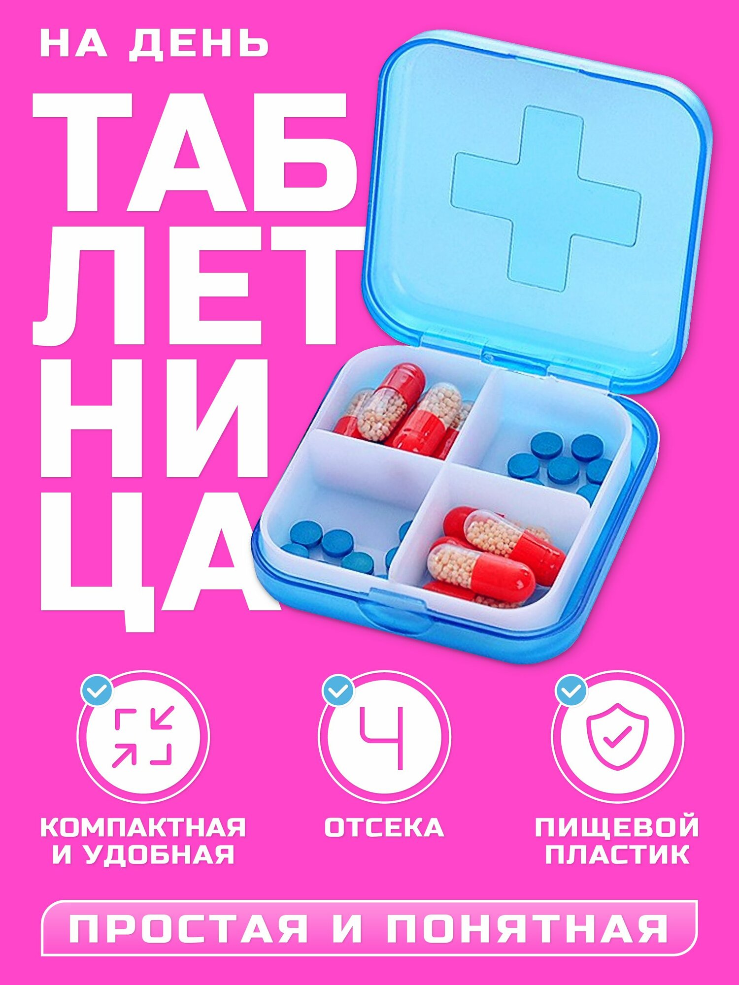 Таблетница на день органайзер