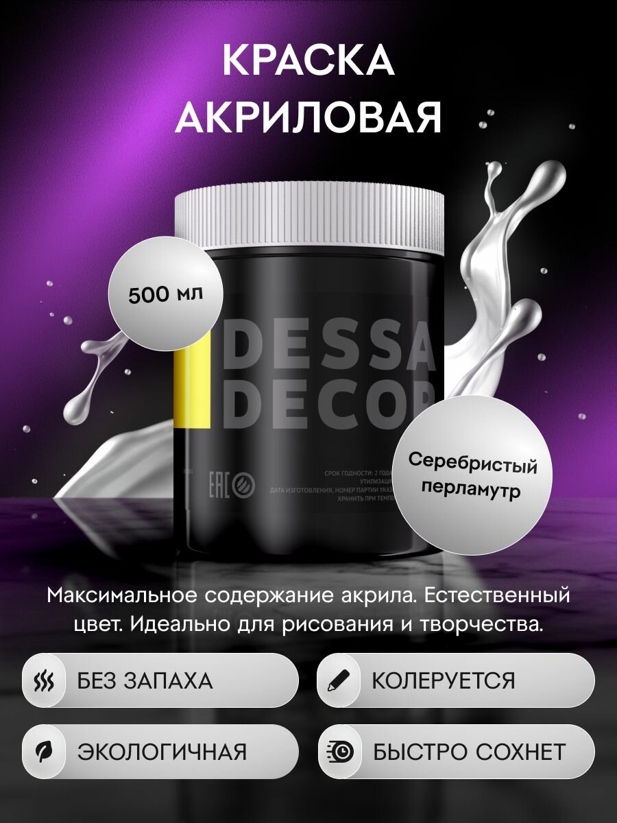 Краска перламутровая акриловая DESSA DECOR 500 мл