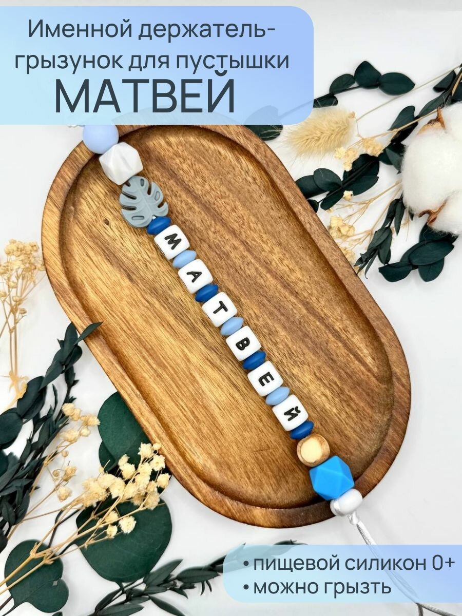 Именной держатель для соски пустышки Матвей, синий / Силиконовая прищепка - цепочка на клипсе / Именной грызунок