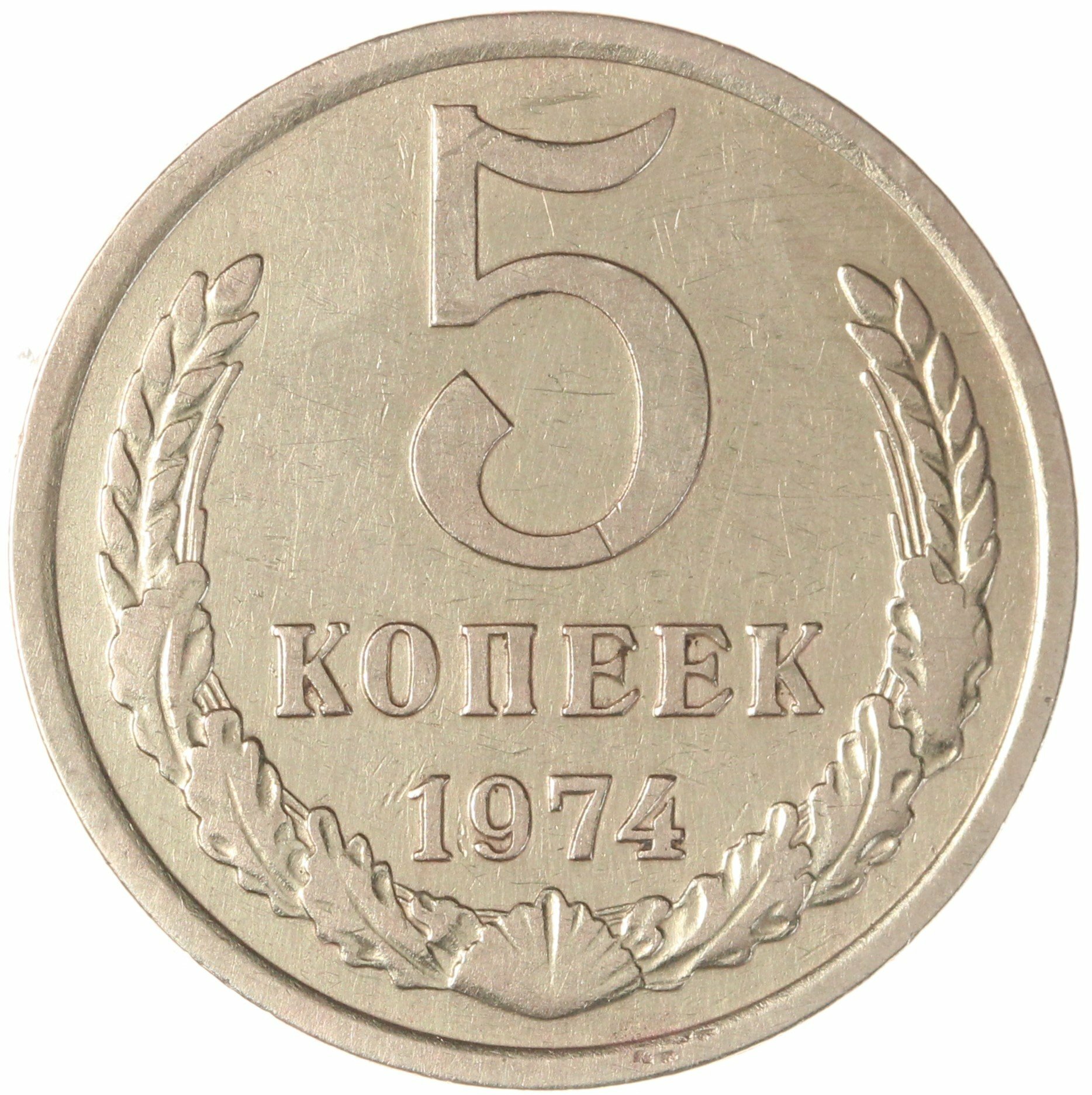 5 копеек 1974, Латунь, в сохранности VF