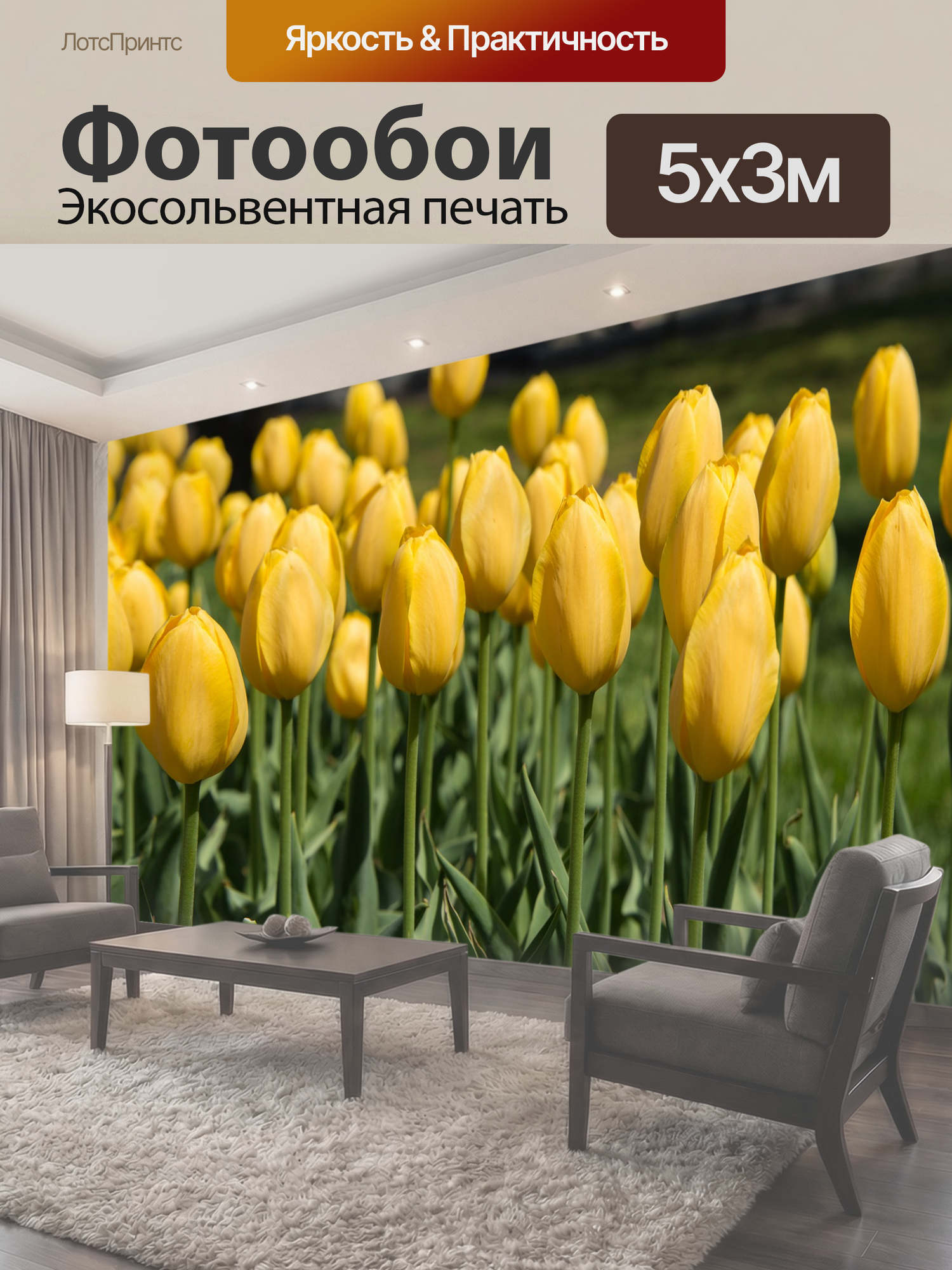 Фотообои "Тюльпаны, желтый, цветы" 500x300 см. экосольвентная печать