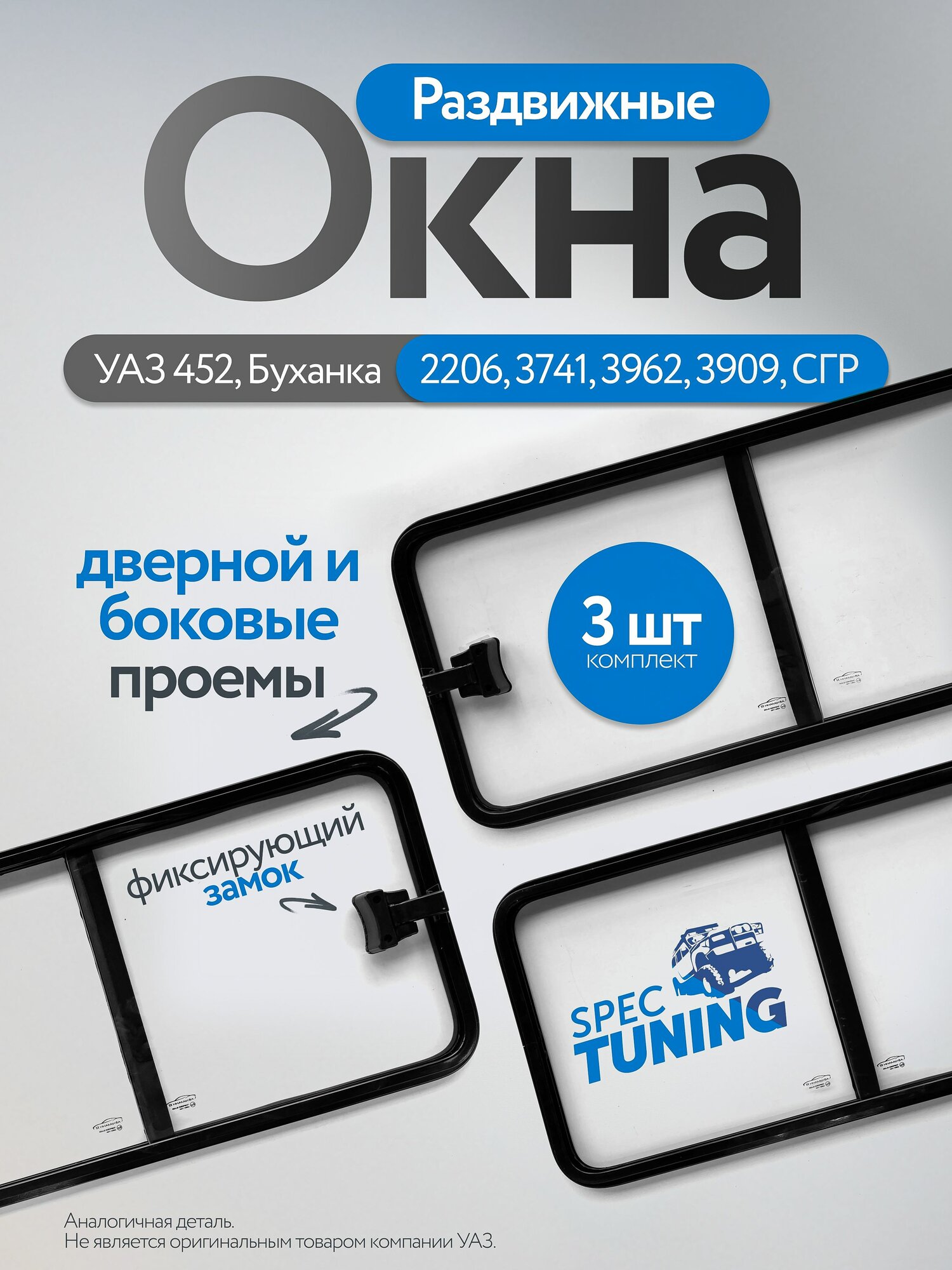 Раздвижные окна УАЗ Буханка комплект 3 шт (боковой + дверной проем) УАЗ 452, 2206, 3741, 3962, 3909, стекло сталинит
