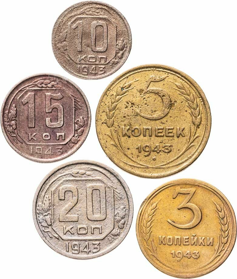Полный годовой набор монет 1943 года 3, 5, 10, 15, 20 копеек 5 монет, Алюминиевая бронза, мельхиор медь-никель, в сохранности F-VF