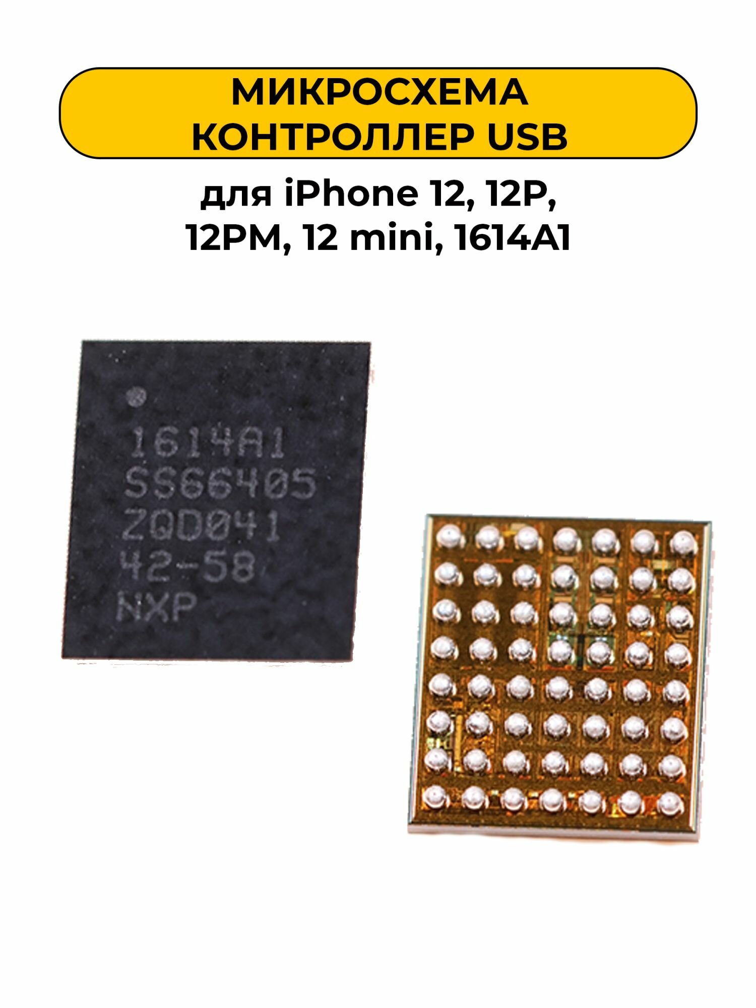 Микросхема Контроллер USB для iPhone 12, 12P, 12PM, 12 mini , 1614A1
