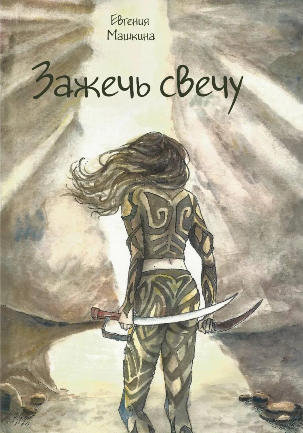 Зажечь свечу [Цифровая книга]