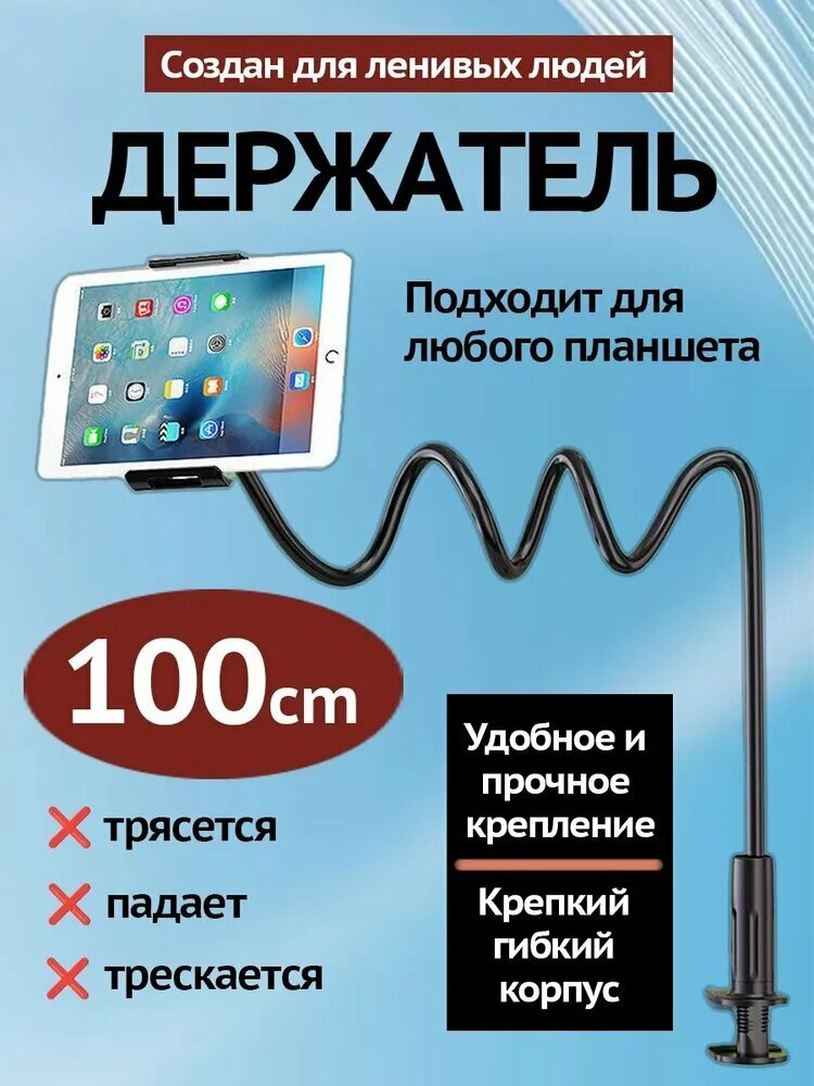 Универсальный гибкий держатель: подходит и для телефона, и для планшета, длина 100 см, чёрный цвет