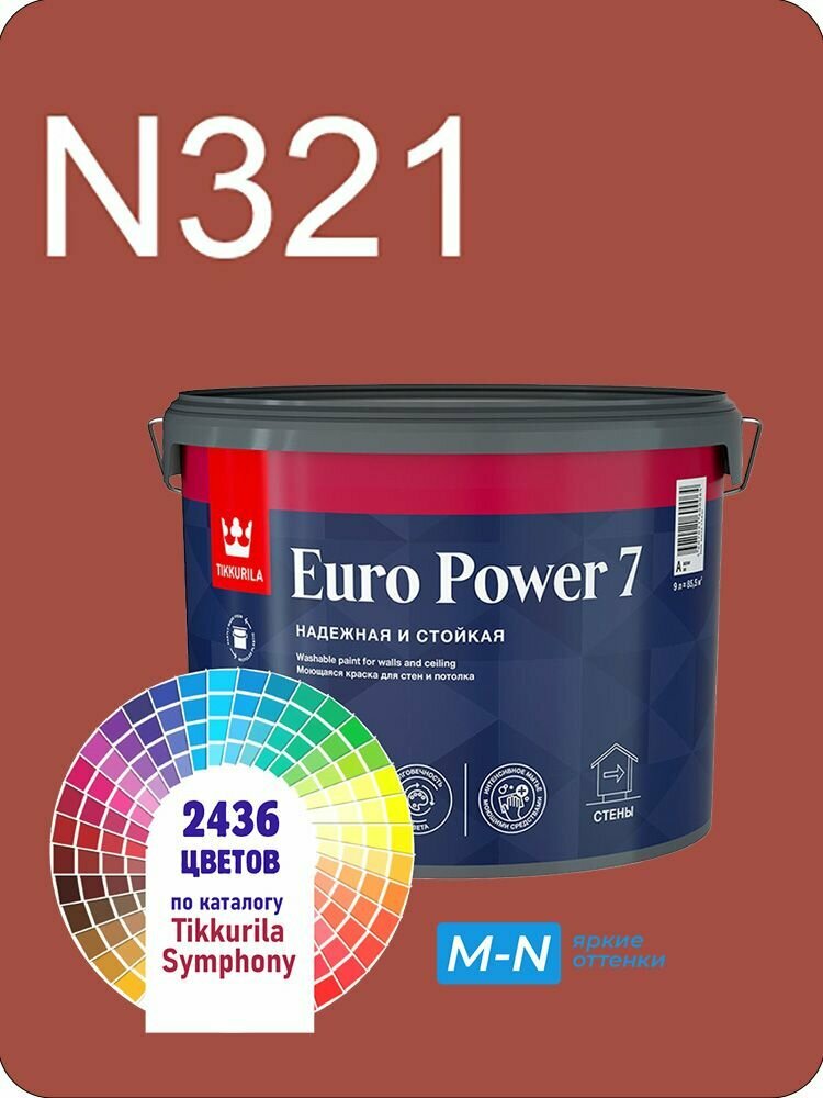 Краска для стен и потолков Tikkurila Euro Power 7 9л. яркие оттенки N321