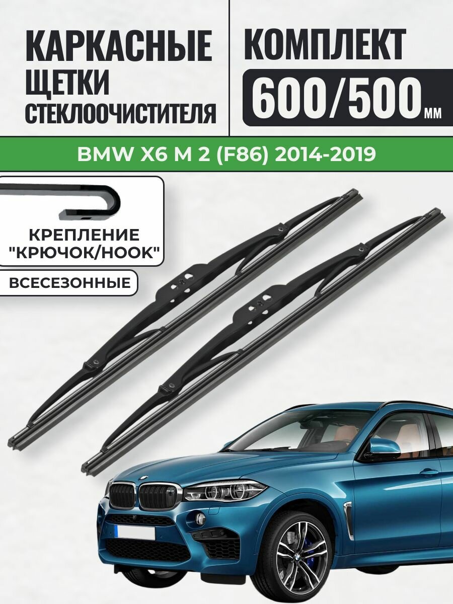 600 500 Щетки каркасные BMW X6 M 2 (F86) 2014-2019 / KurumaKit Дворники стеклоочистителя БМВ Х6 М