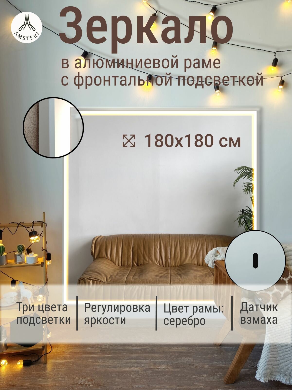 Зеркало 180х180 см алюминиевая рама Серебро фронтальная подсветка интерьерное настенное