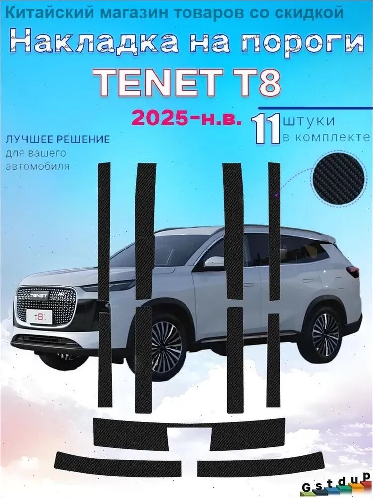 Накладка на пороги для автомобиля TENET T8, карбон, 11 шт. Двухсторонняя клейкая лента