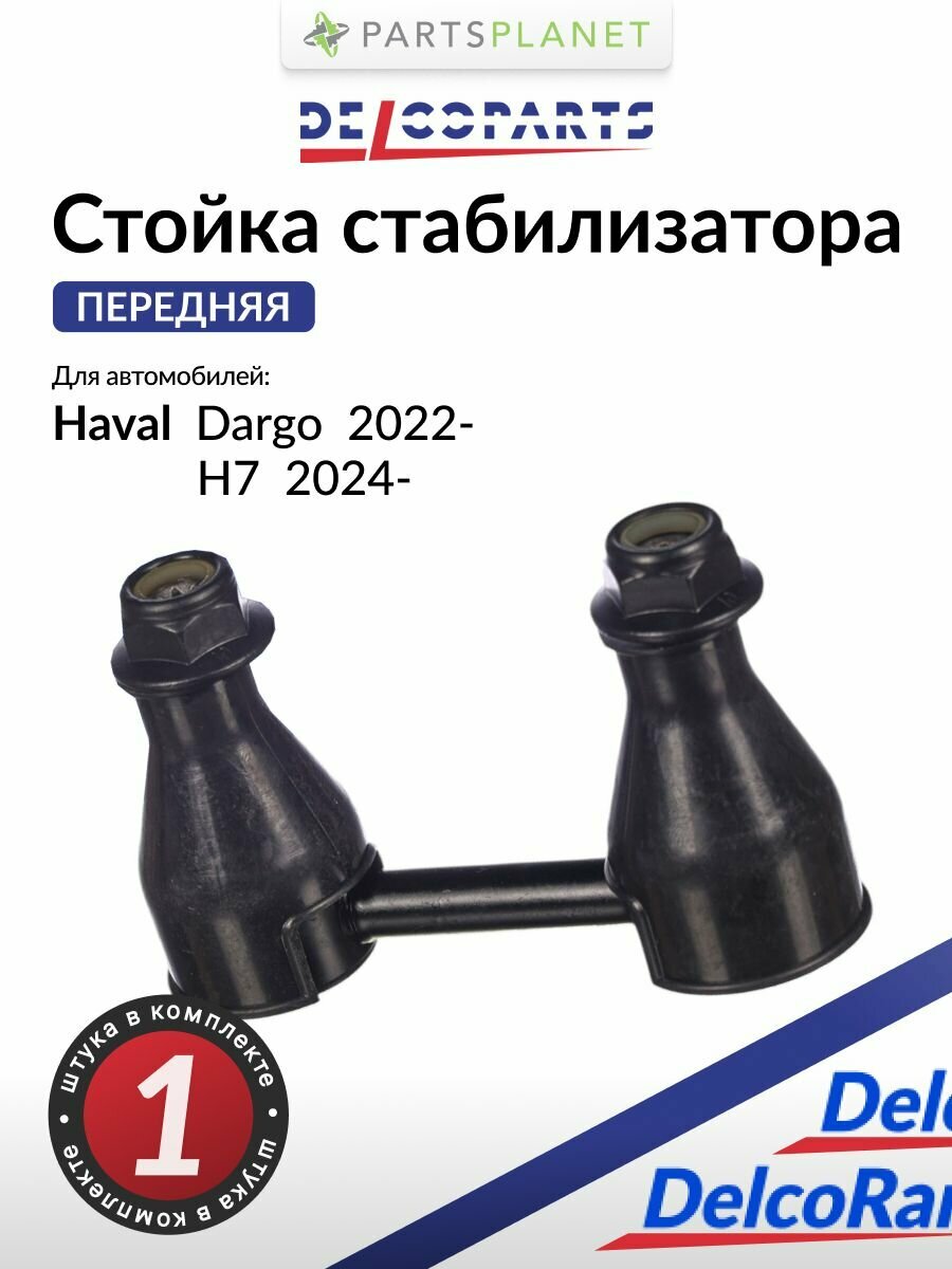 Стойка переднего стабилизатора на Хавал Н7, Дарго