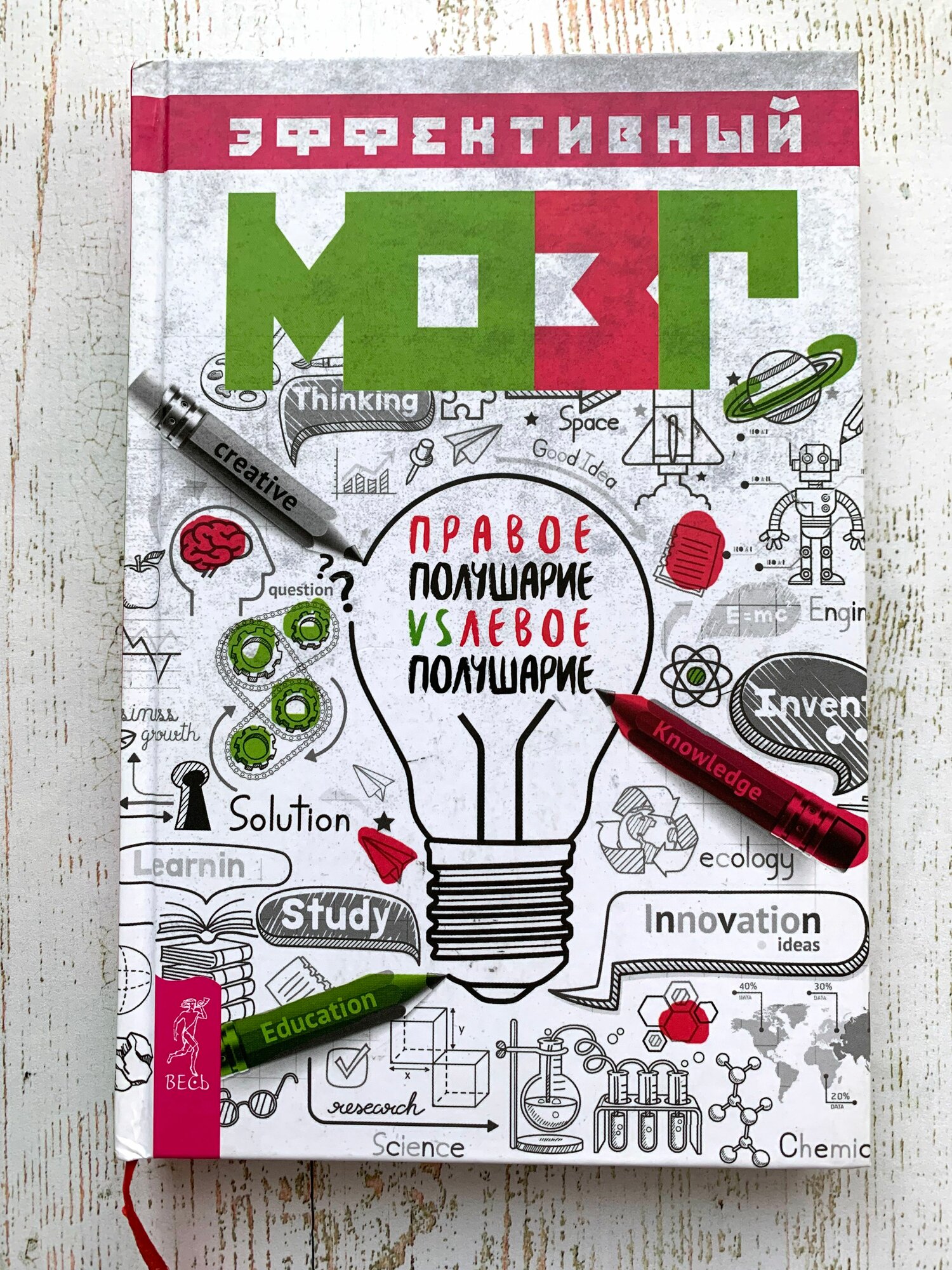 Эффективный мозг. Составитель Верещагин Александр. 2017 г.