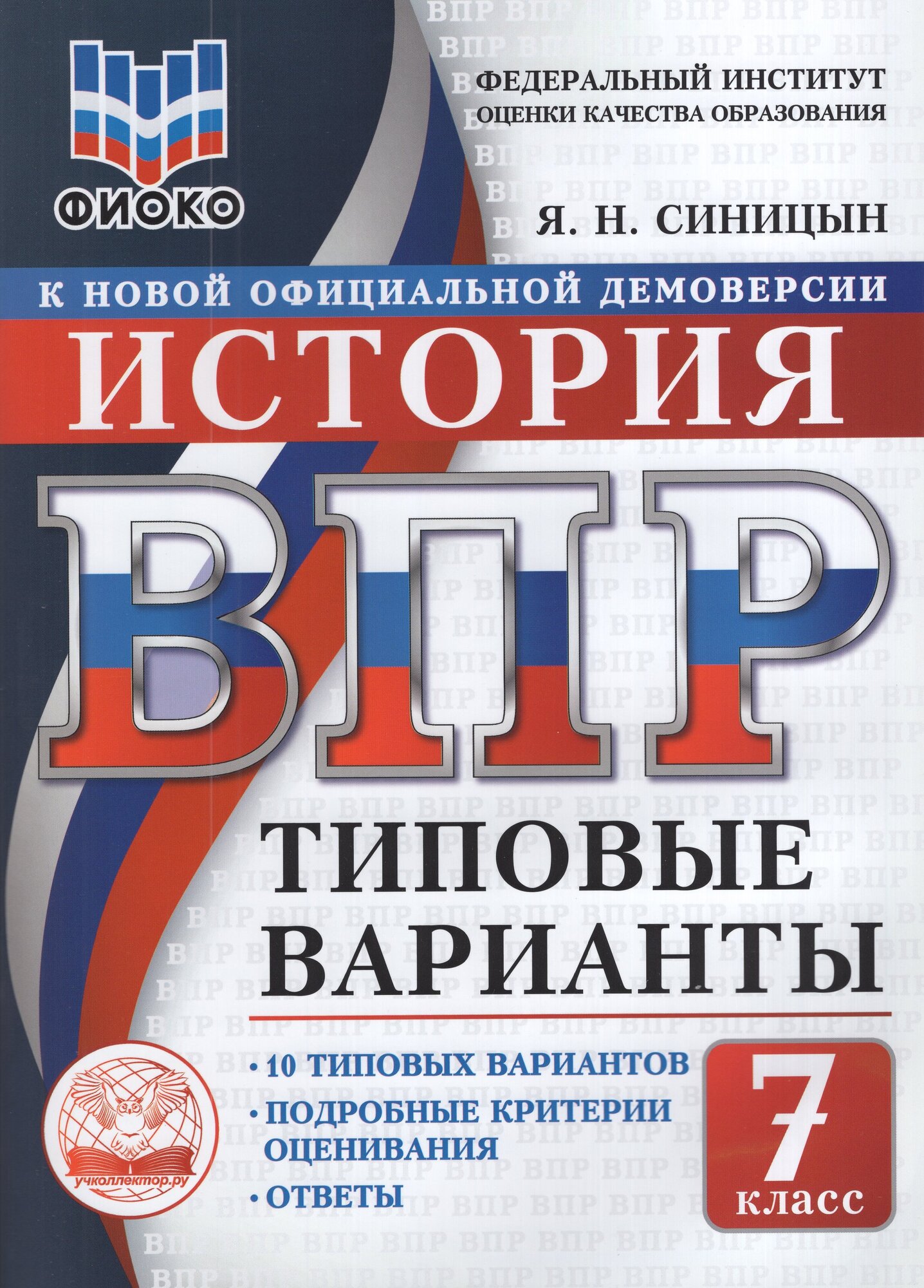 ВПР. История. 7 класс. 10 типовых вариантов, 2026, автор Синицын Я. Н.