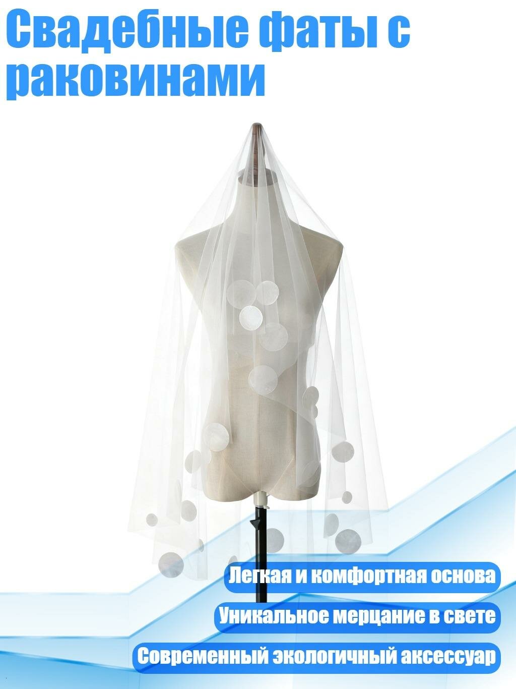 Свадебные фаты с раковинами, Белый