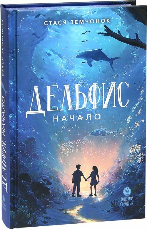 Дельфис. Начало. Вольный Странник, Свято-Успенский Псково-Печерский монастырь