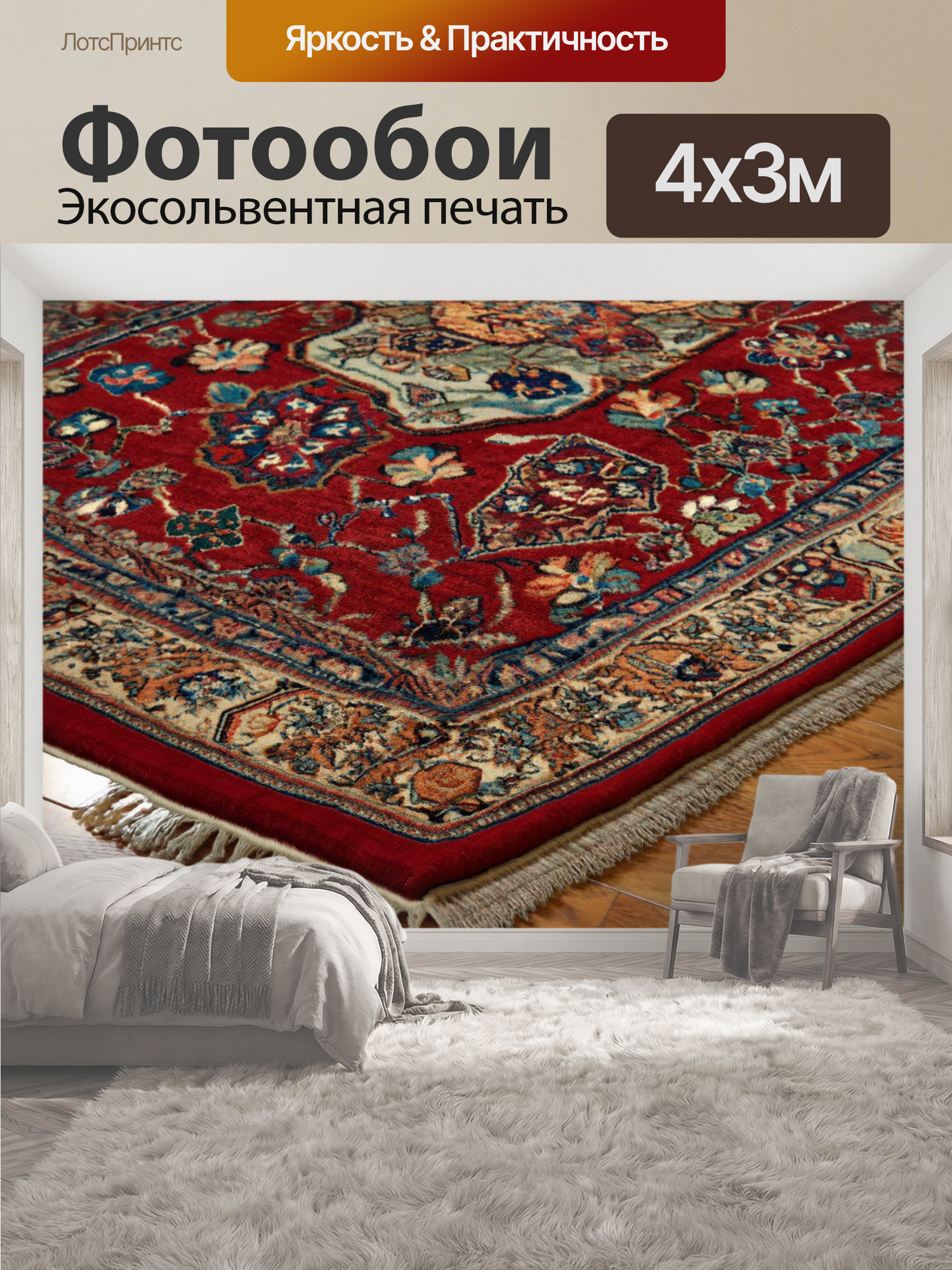 Фотообои "Ковер, покрытый яркими восточными узорами, разложенный на старинном деревянном полу" 400x300 см. экосольвентная печать