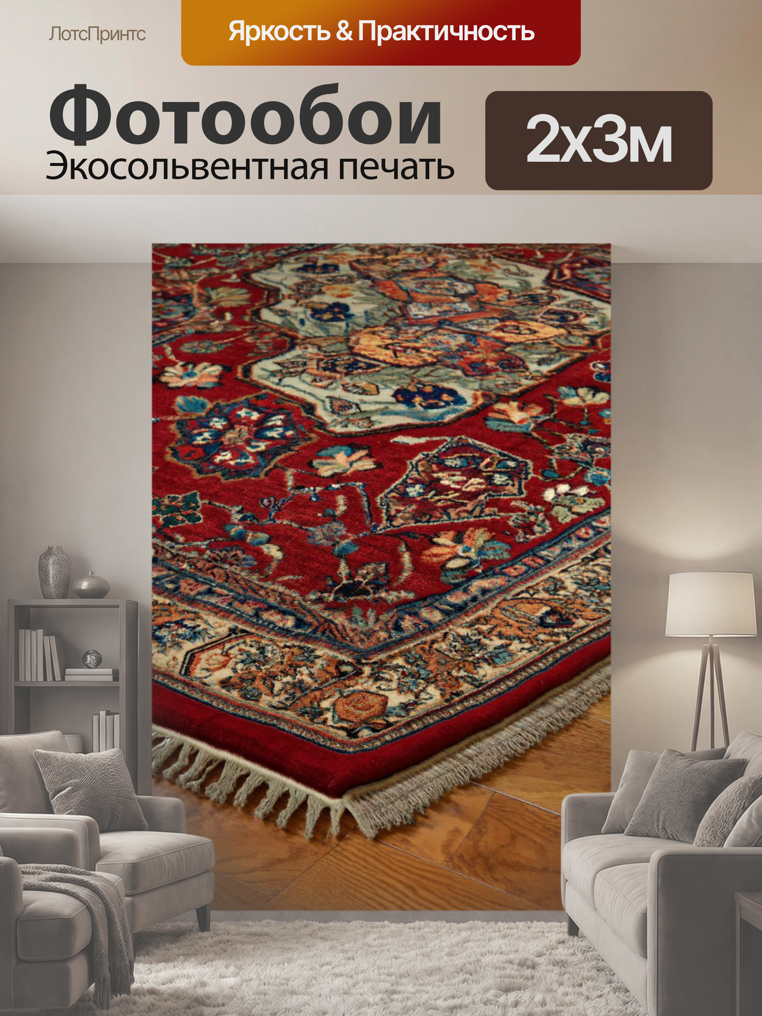 Фотообои "Ковер, покрытый яркими восточными узорами, разложенный на старинном деревянном полу" 200x300 см. экосольвентная печать