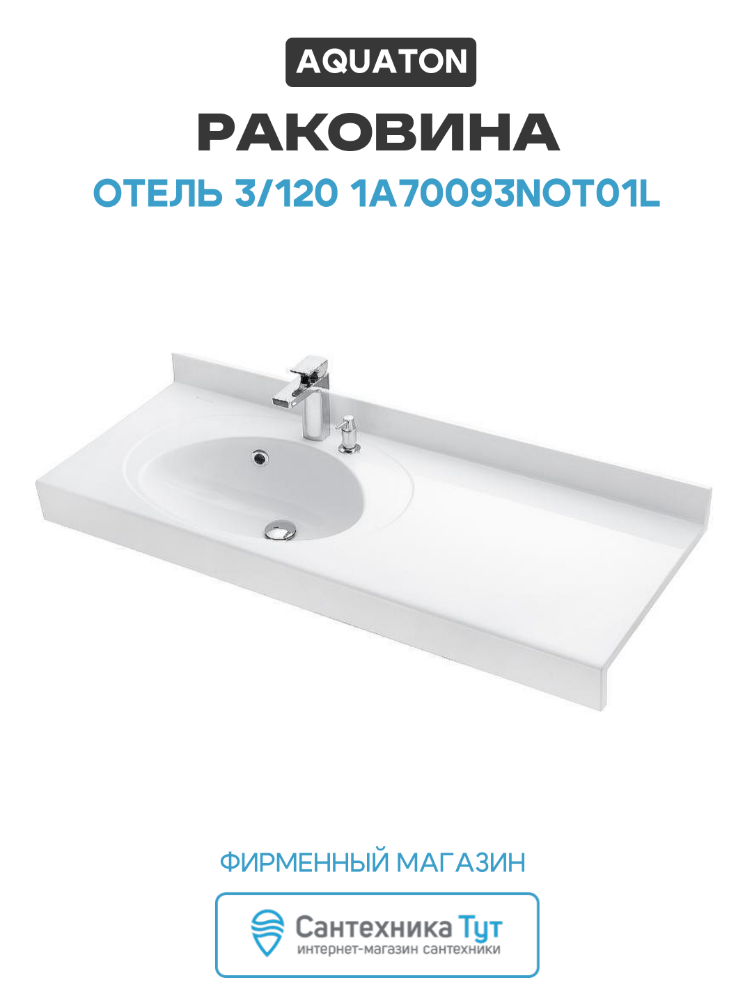 Раковина Акватон Отель 3/120 1A70093NOT01L Белая, прямоугольная