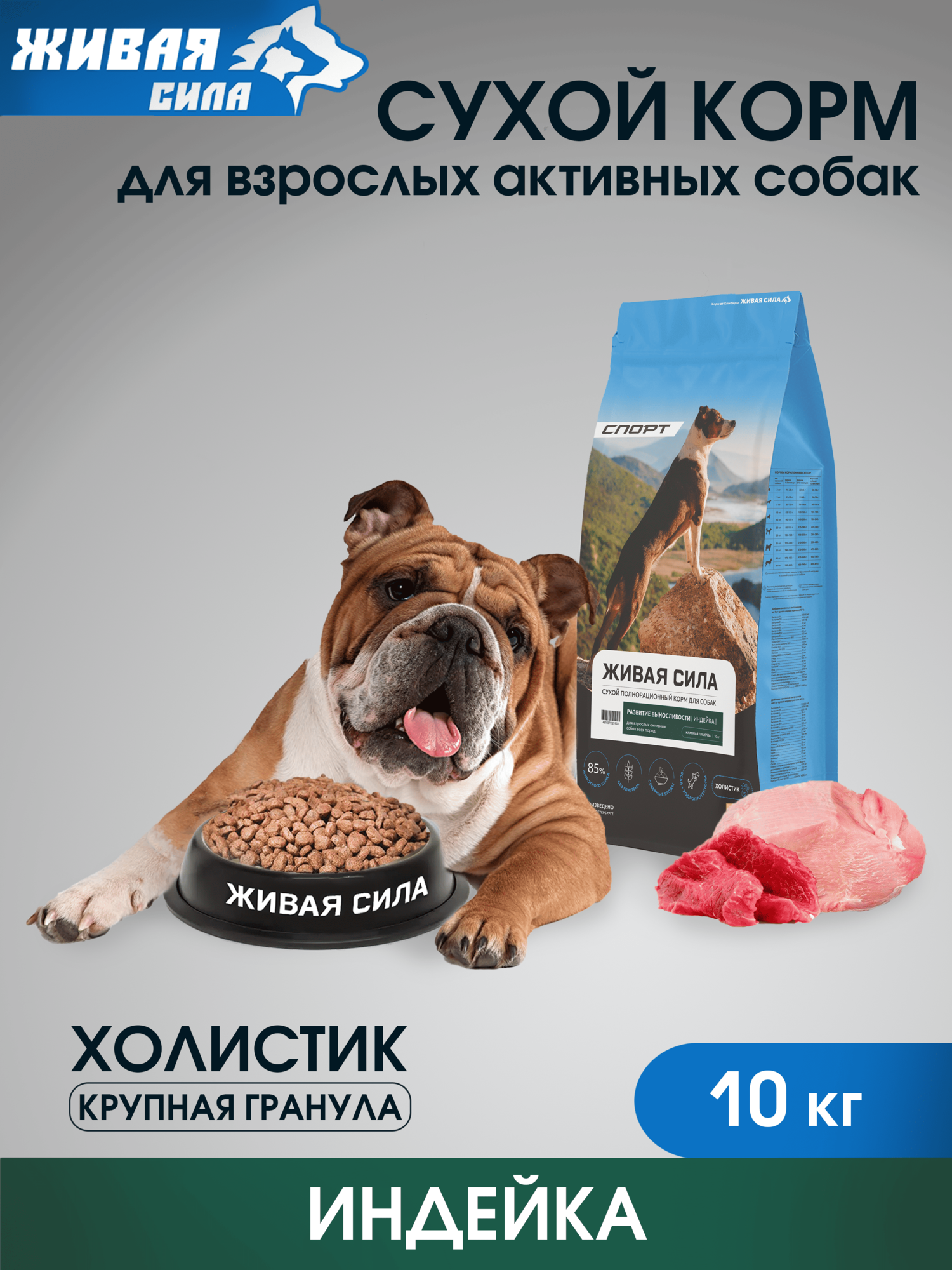 Живая Сила Спорт с индейкой для взрослых активных собак (Живая Сила Спорт Шорт-трек), крупная гранула, 10 кг