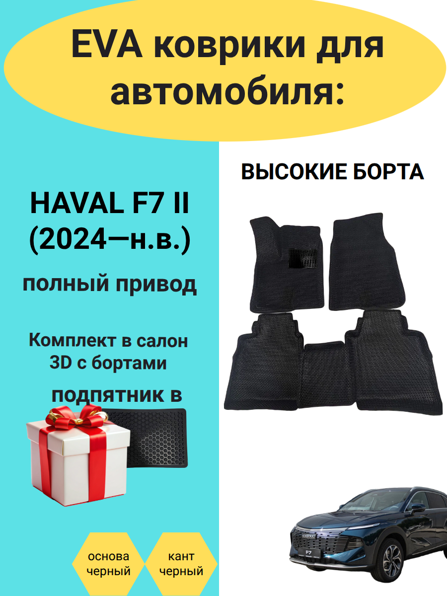 Эва коврики с высокими бортами в автомобиль HAVAL F7 II (полный привод), Хавал Ф7 2