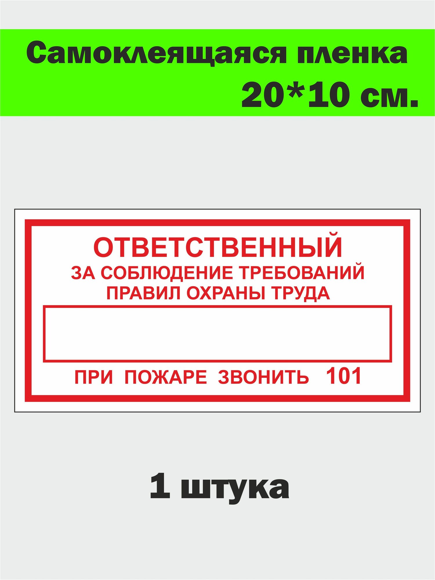 Знак наклейка из ПВХ "Ответственный за охрану труда" 20х10 см