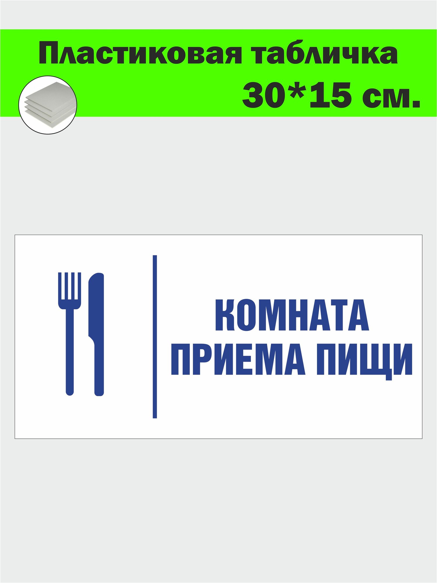 Табличка пластиковая "Комната приема пищи" 30x15 см, из ПВХ, 1 шт.