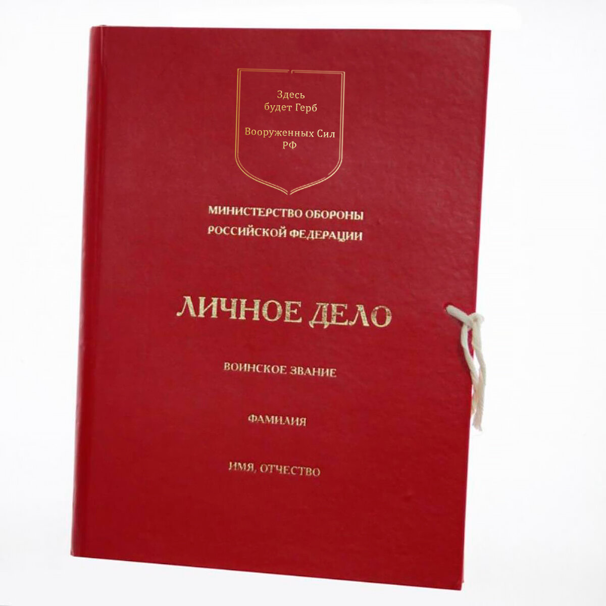 Папка красная "Личное дело" с эмблемой Вооруженных Сил РФ (корешок 5 см)