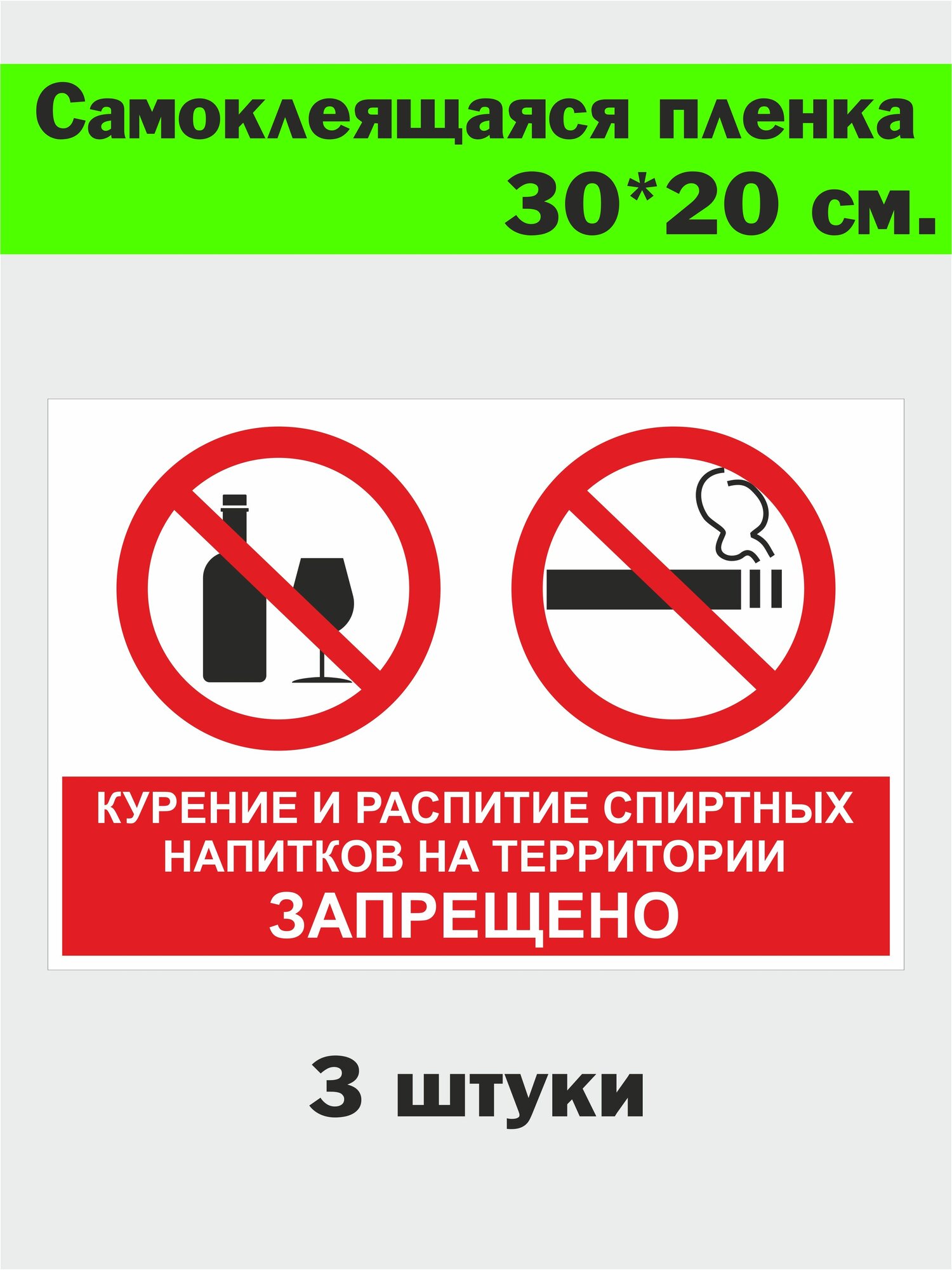 Наклейка из пленки "Курение и распитие спиртных напитков запрещено" 30 x 20 см.