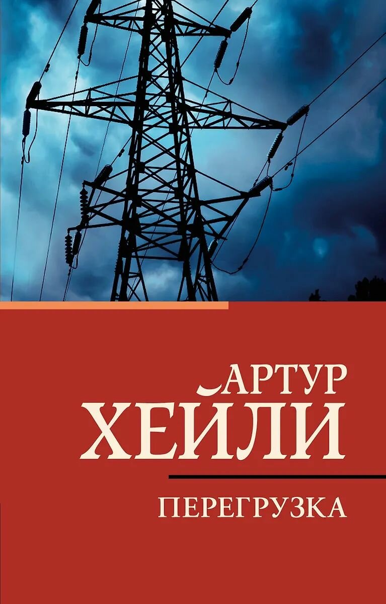 Роман АСТ Перегрузка Хейли А, 2023 г