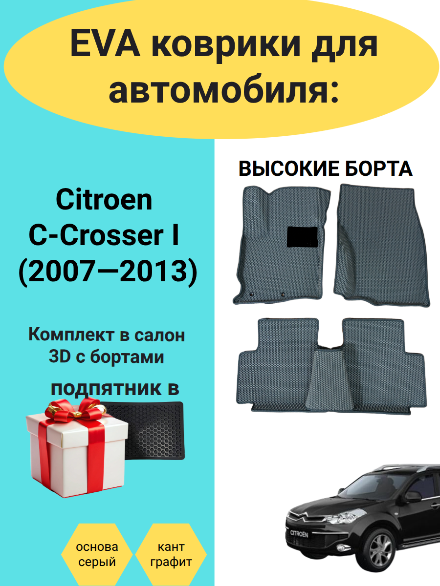Эва коврики с высокими бортами в автомобиль Citroen C-Crosser I, Ситроен С-Кроссер