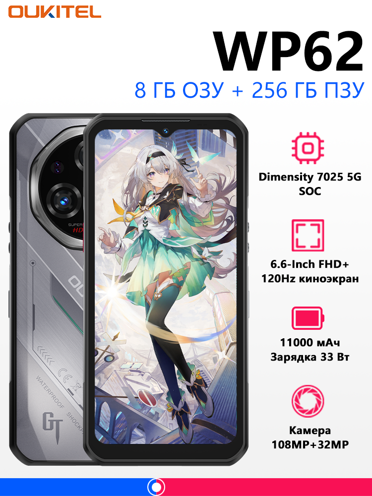 Смартфон OUKITEL WP62 Dimensity 7025 5G, 6,58-дюймовый дисплей 120 Гц, 8 ГБ + 256 ГБ, 108 МП, 11000 мАч, зарядка 33 Вт
