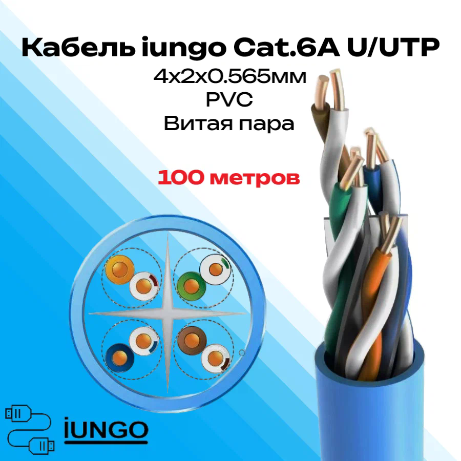 Кабель iungo Cat6А U/UTP 4x2x0.565мм PVC 100 метров, Zhaolong