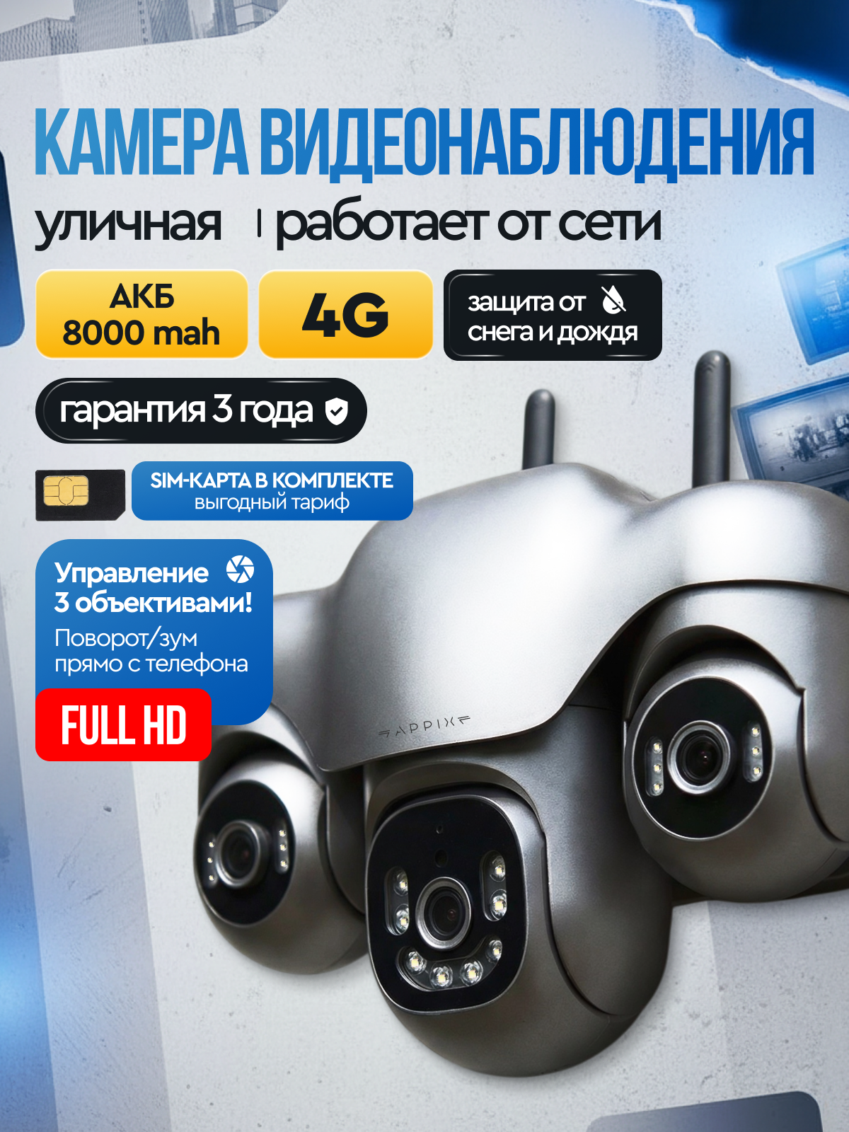 Камера видеонаблюдения для дома 4G APPIX, уличная с сим картой