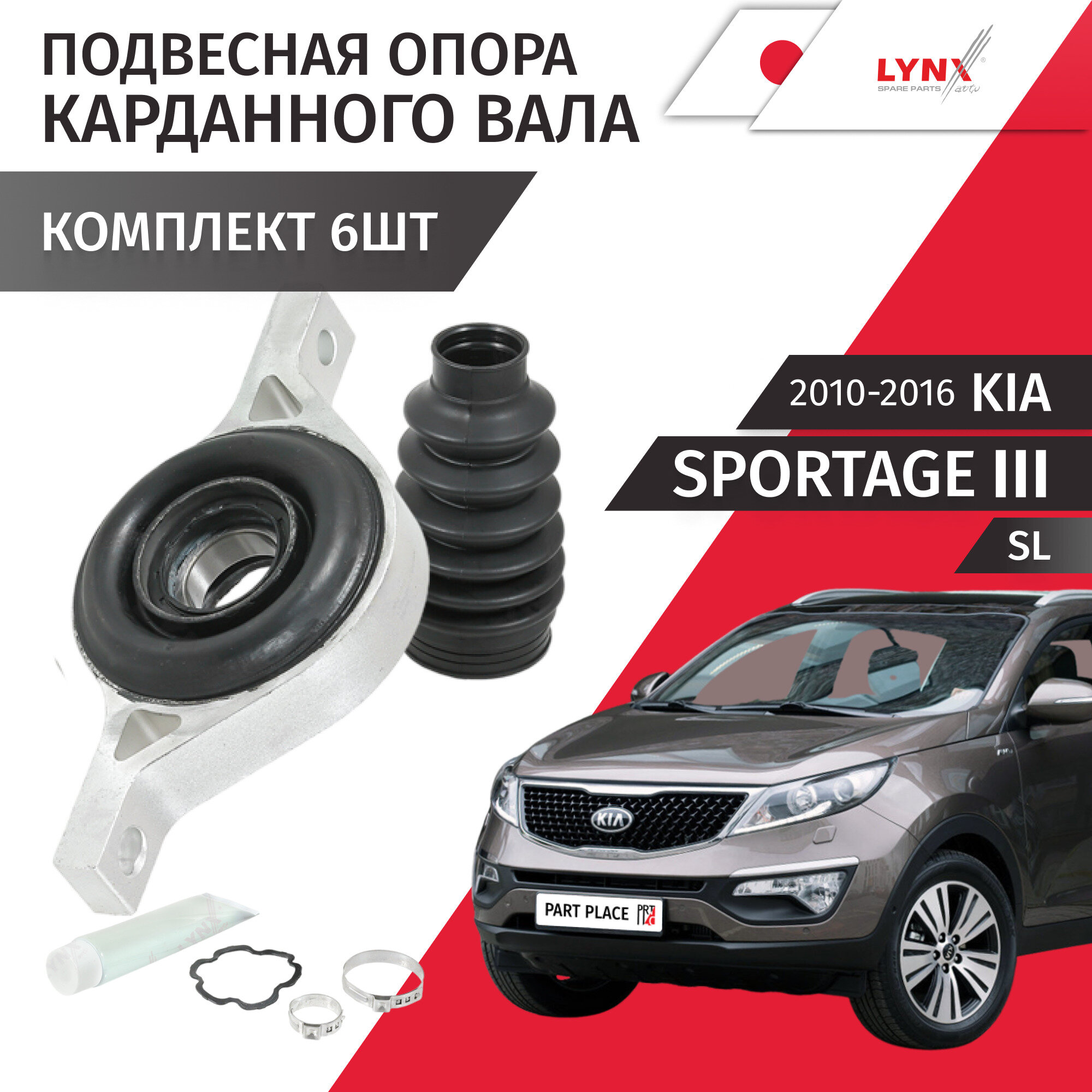 Подвесная опора карданного вала Kia Sportage (3) SL 2010 - 2016, 1 шт LYNXauto