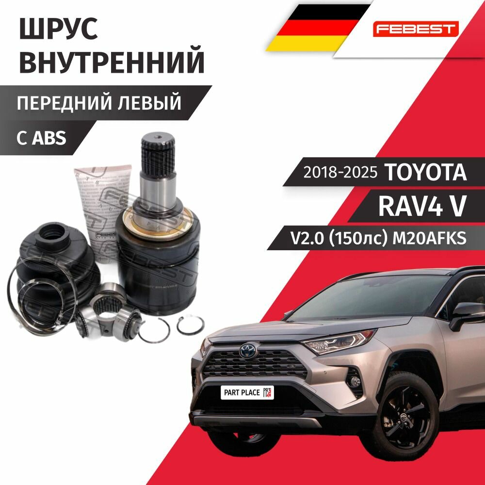 Шрус передний внутренний левый Toyota RAV4 (5) MXAA54 V2.0 150лс M20AFKS 2018 - 2025, 1 шт Febest