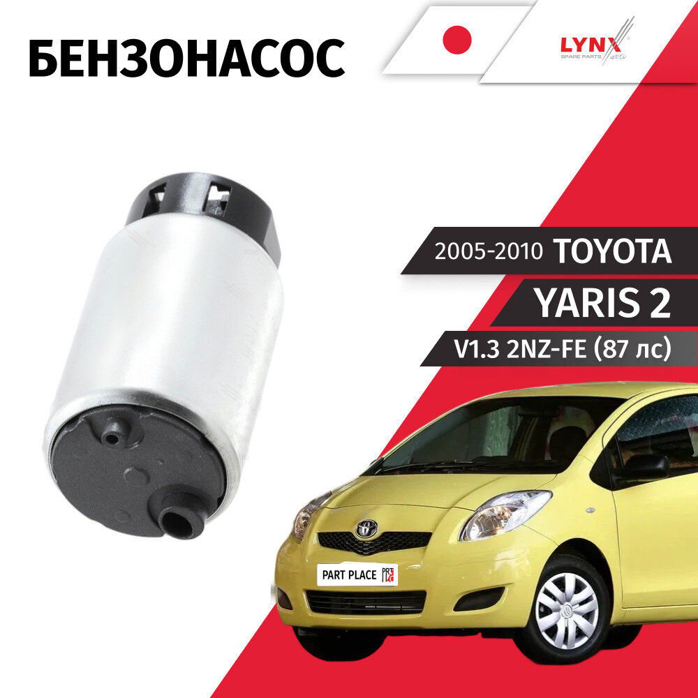 Насос топливный Toyota Yaris (2) NCP90 2005-2010 V1.3 2NZ-FE (87лс) 1шт LYNXauto