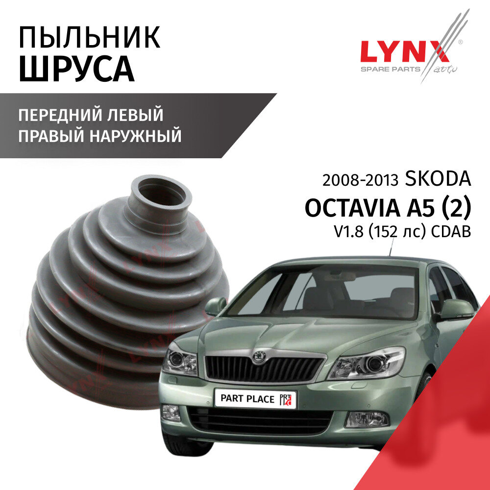 Пыльник шруса переднего наружный Skoda Octavia A5 (2) 1Z3 V1.8 152лс CDAB 2008 - 2013, 1 шт LYNXauto