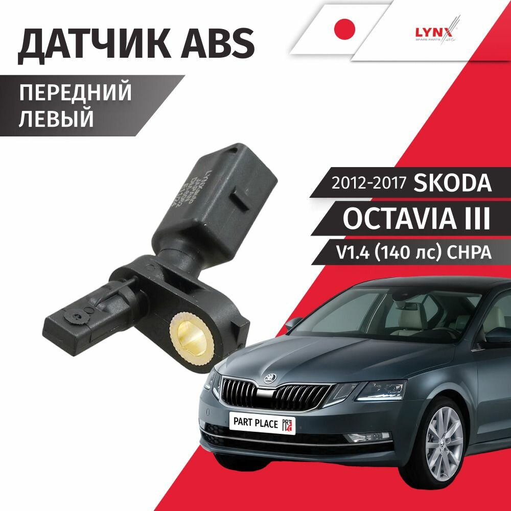 Датчик ABS передний левый Skoda Octavia A7 (3) 5E V1.4 140лс CHPA 2012 - 2017, 1 шт LYNXauto