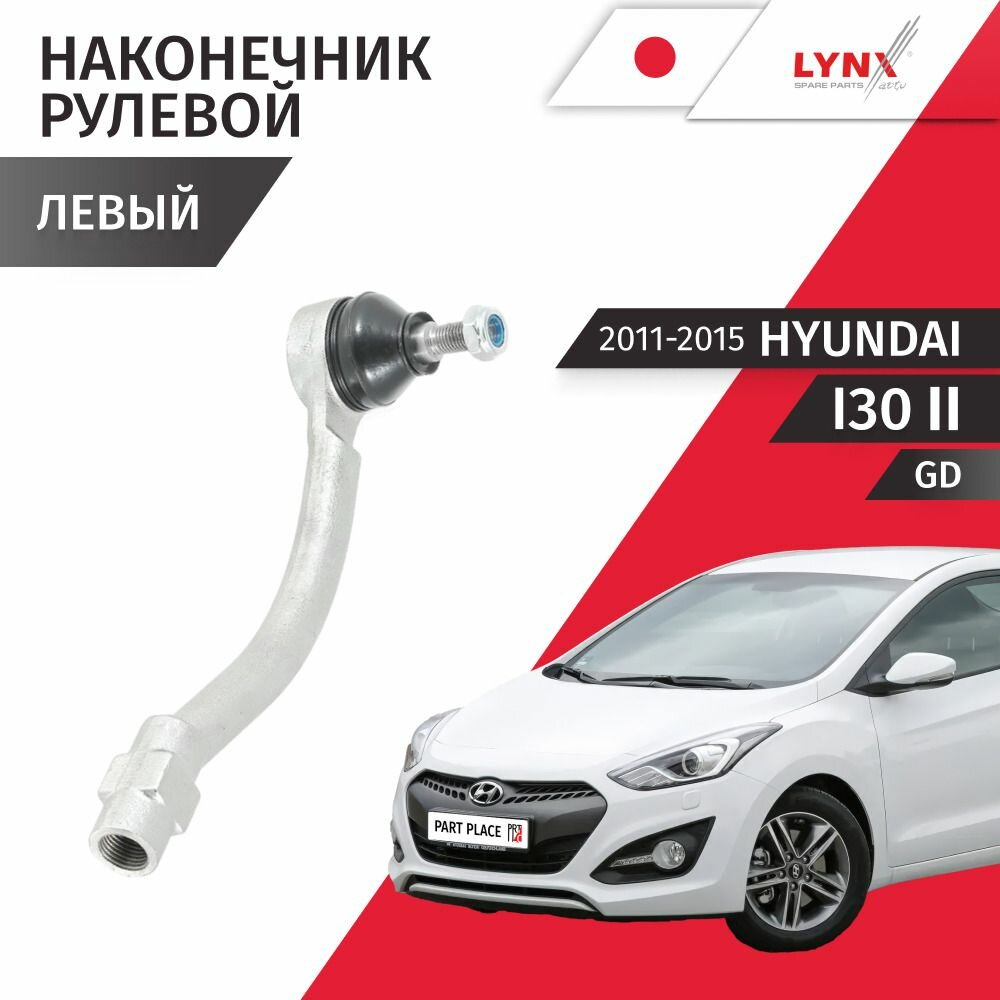 Наконечник рулевой рейки левый Hyundai i30 (2) GD 2011 - 2015, 1 шт LYNXauto