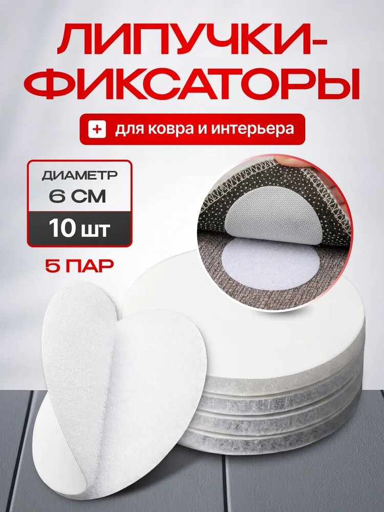 Липучки H931, круглые, самоклеящиеся, для ковра, 5 штук, белые
