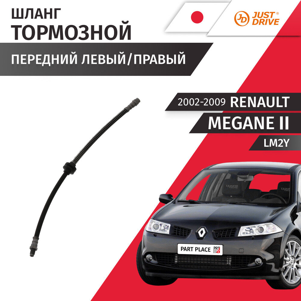 Шланг тормозной передний левый / правый Renault Megane (2) LM2Y / Рено Меган / 2002 2003 2004 2005 2006 2007 2008 2009 / 1 шт Just Drive