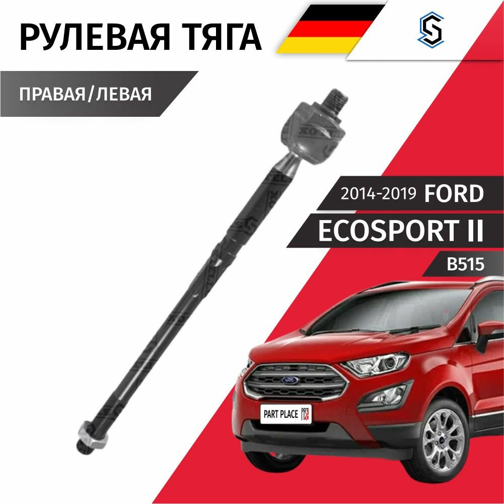 Тяги рулевые правая и левая Ford Ecosport (2) B515 2014 - 2019, Комплект 2 шт STELLOX