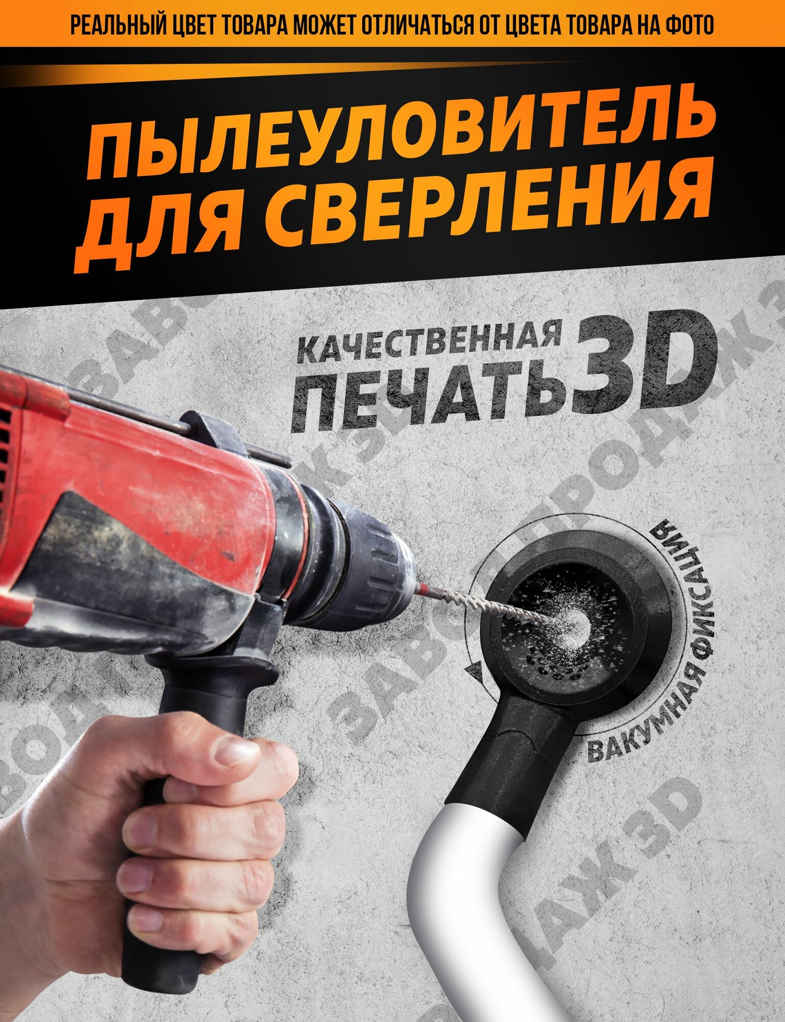 Пылеотвод для перфоратора/ Насадка на пылесос сбор пыли строительный инструмент